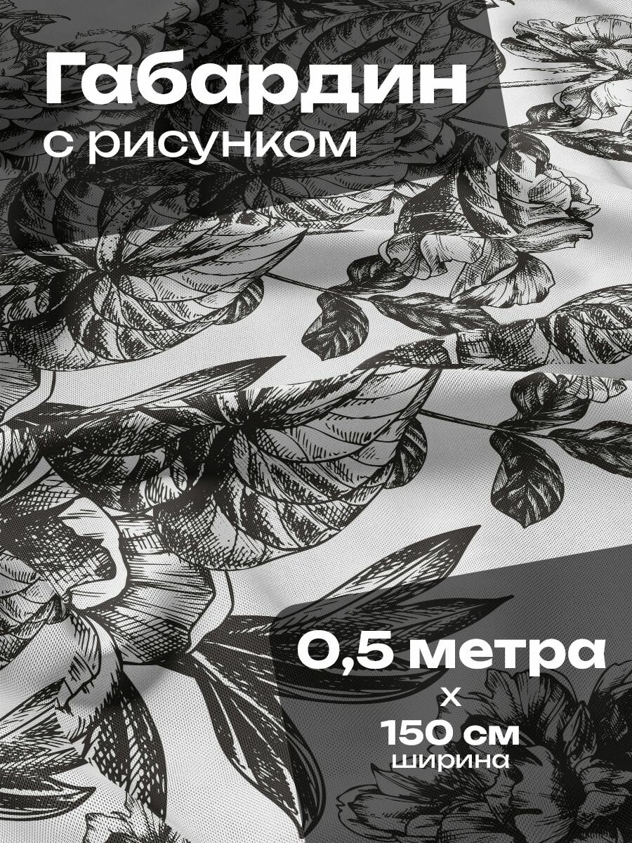 Ткань для шитья и рукоделия Габардин / 0.5 метра