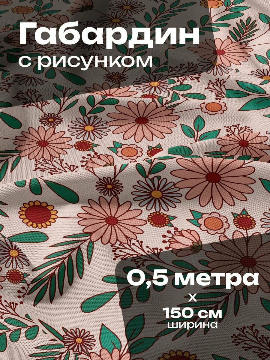 Ткань для шитья и рукоделия Габардин / 0.5 метра