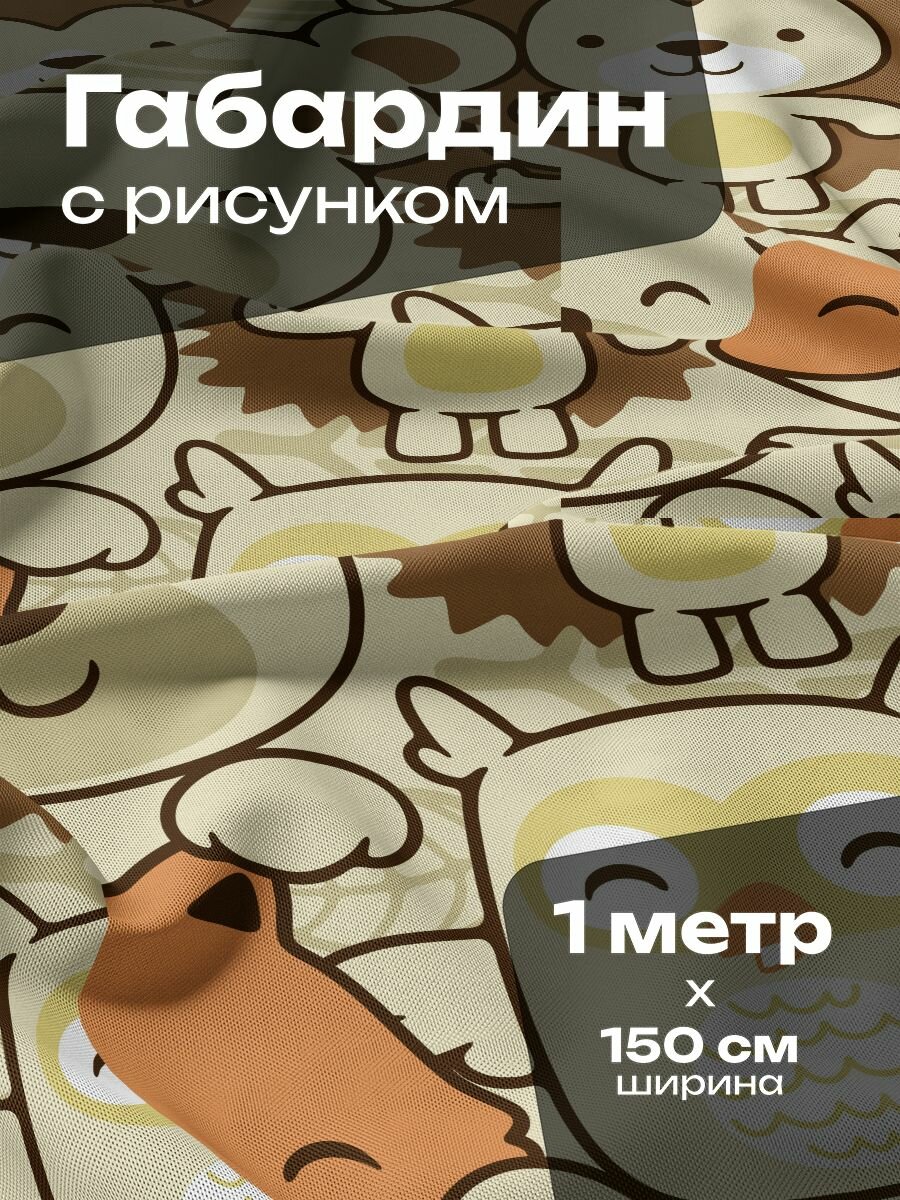 Ткань для шитья и рукоделия Габардин / 1 метр