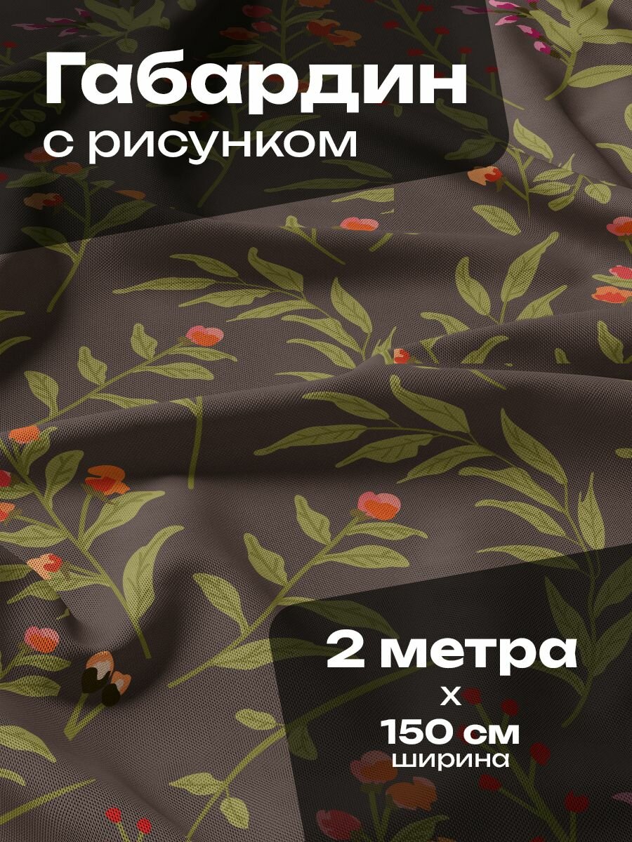 Ткань для шитья и рукоделия Габардин / 2 метра