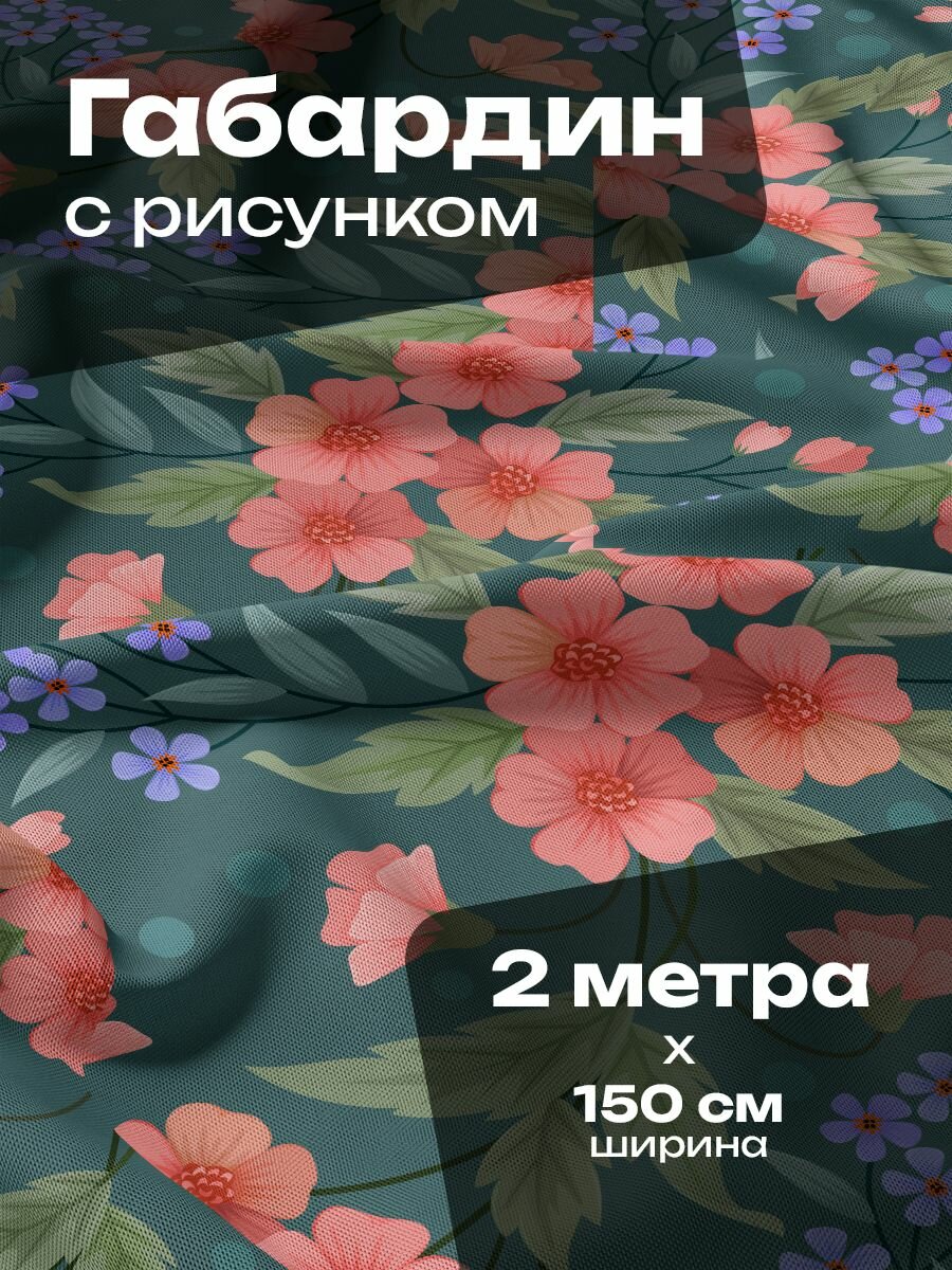 Ткань для шитья и рукоделия Габардин / 2 метра
