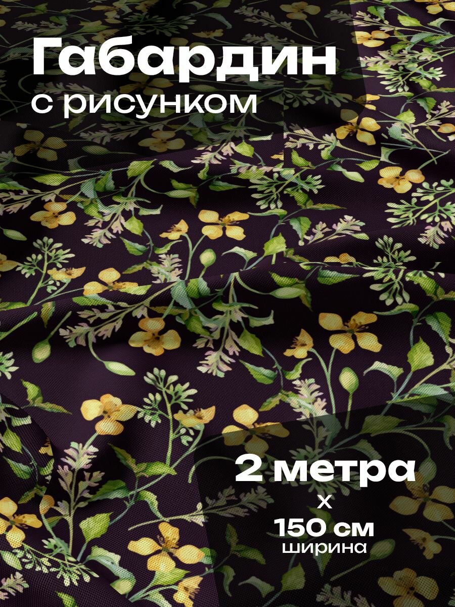 Ткань для шитья и рукоделия Габардин / 2 метра