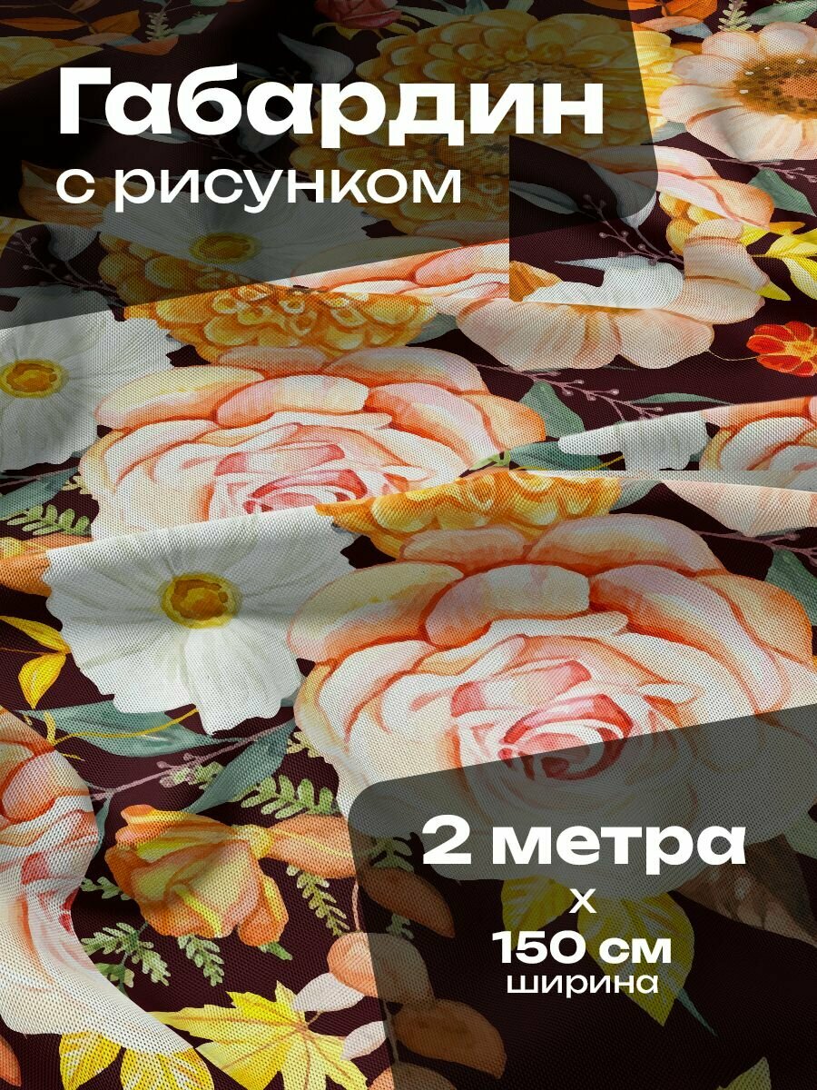 Ткань для шитья и рукоделия Габардин / 2 метра