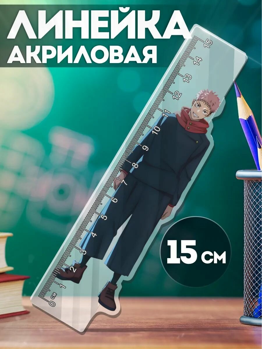 Канцелярия для школы линейка 15 см аниме магическая битва Юдзи