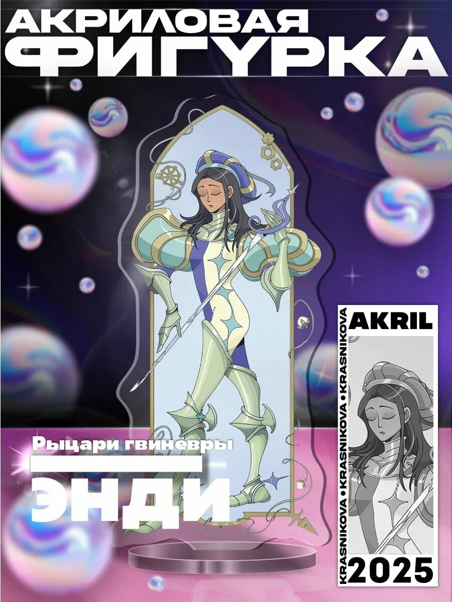 Акриловая фигурка Рыцари Гвиневры Энди Andi