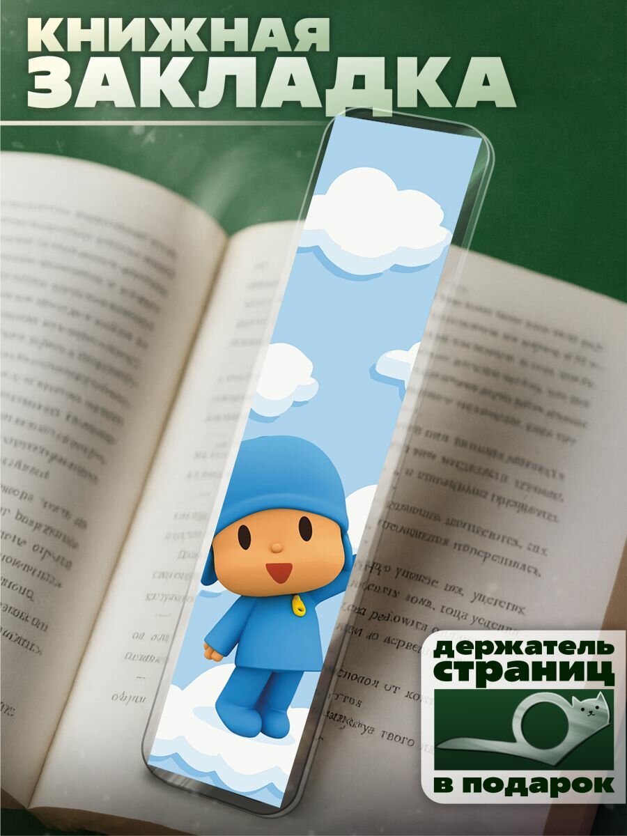 Закладка для книг с принтом покойо pocoyo