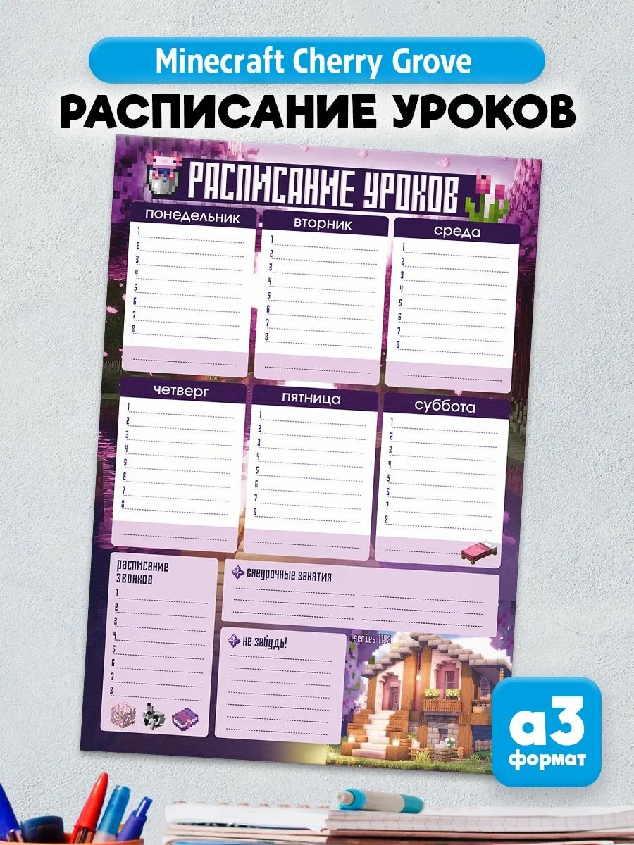 Расписание уроков Майнкрафт minecraft Вишневый лес