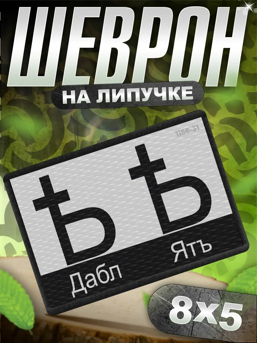 Шеврон на липучке нашивка на одежду Дабл Ять мем прикол