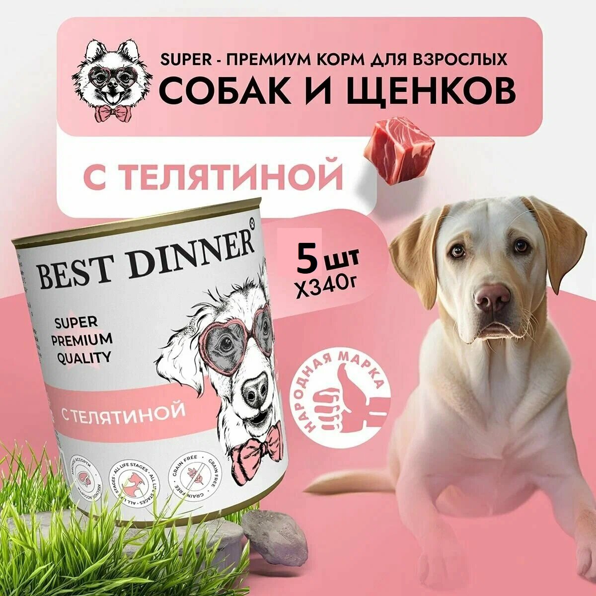 Консервы для собак и щенков Best Dinner Super Premium Мясное ассорти с телятиной 340 г * 5шт