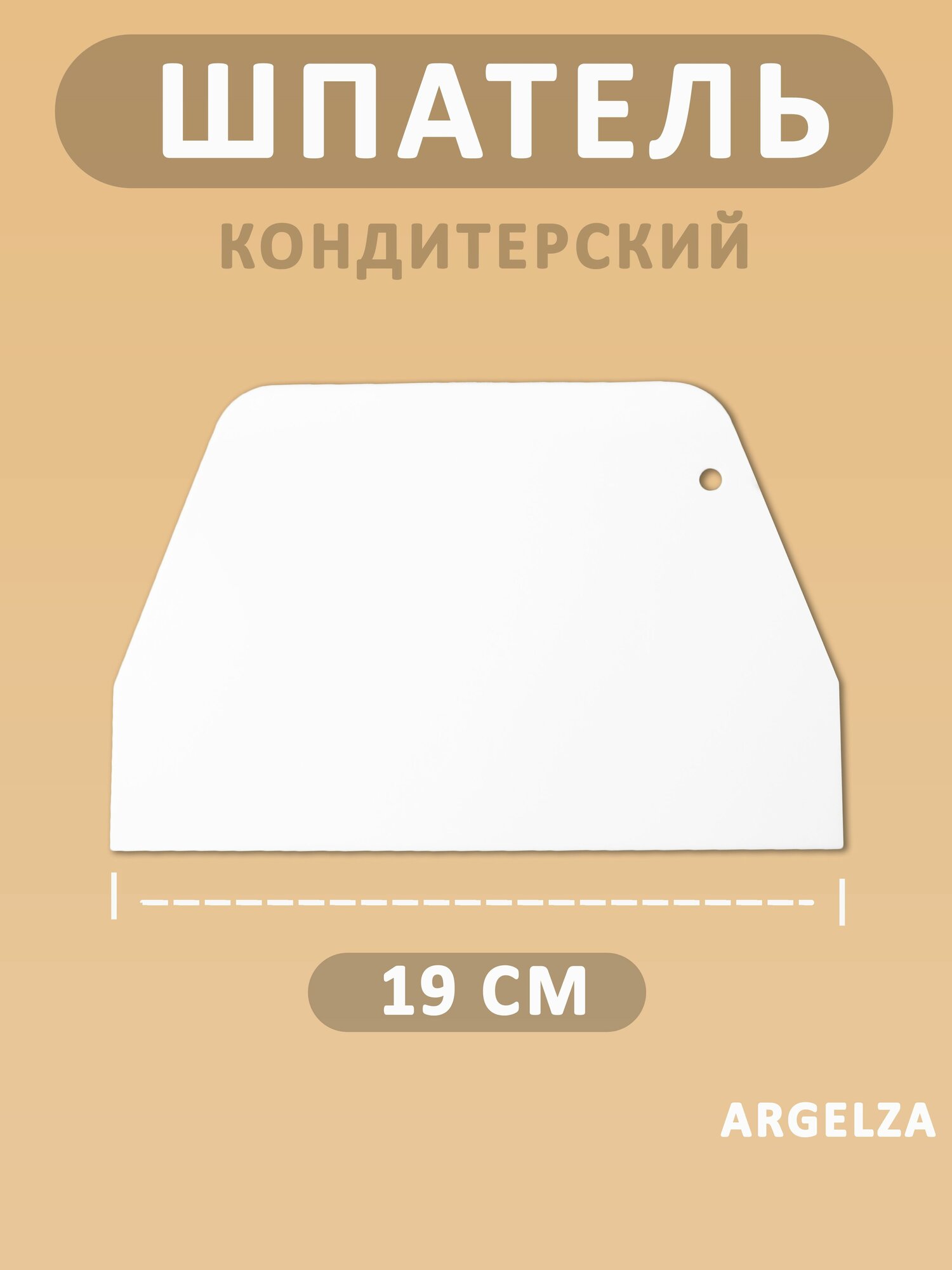 Шпатель-скребок кондитерский