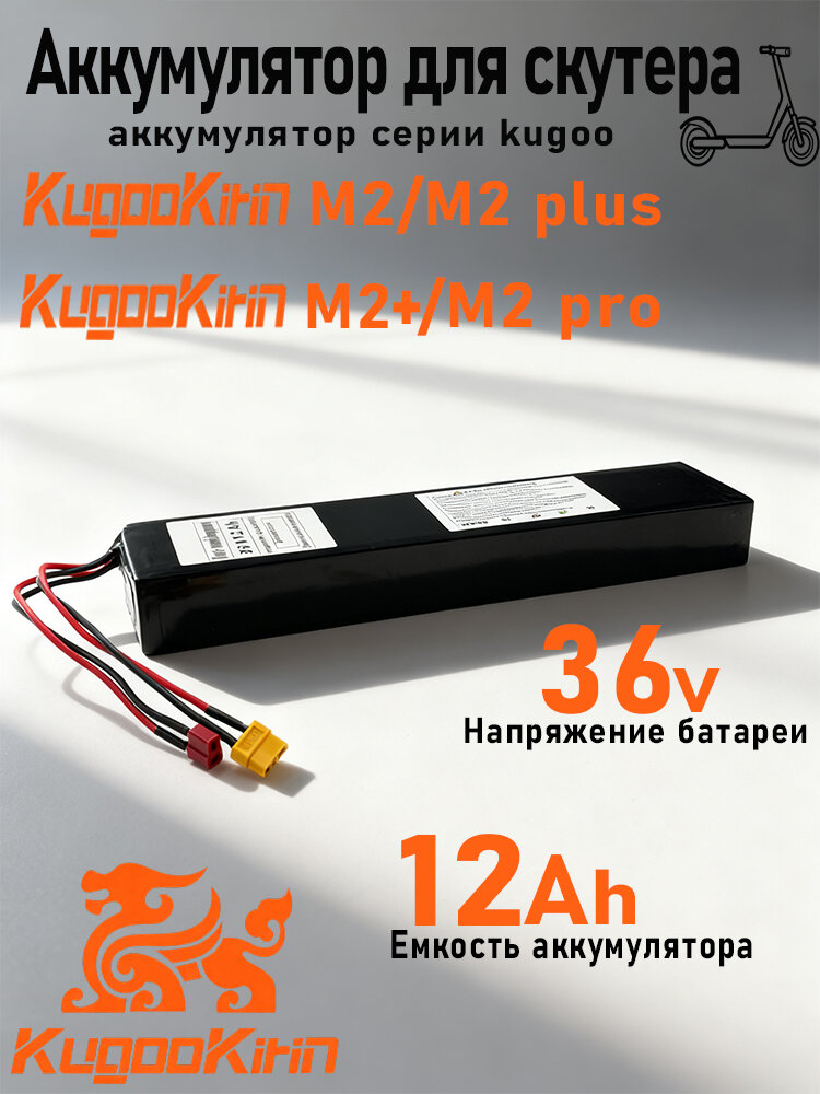 Аккумулятор для электросамокатов Kugoo Kirin M2, 12 Ah, 36 V