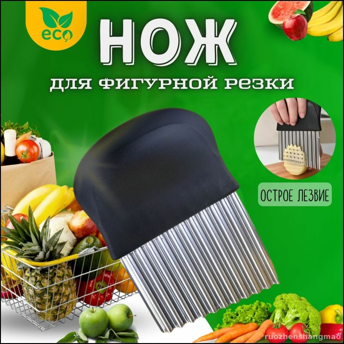 Инновационный бестселлер для креативного нарезания овощей и фруктов волнистыми ломтиками