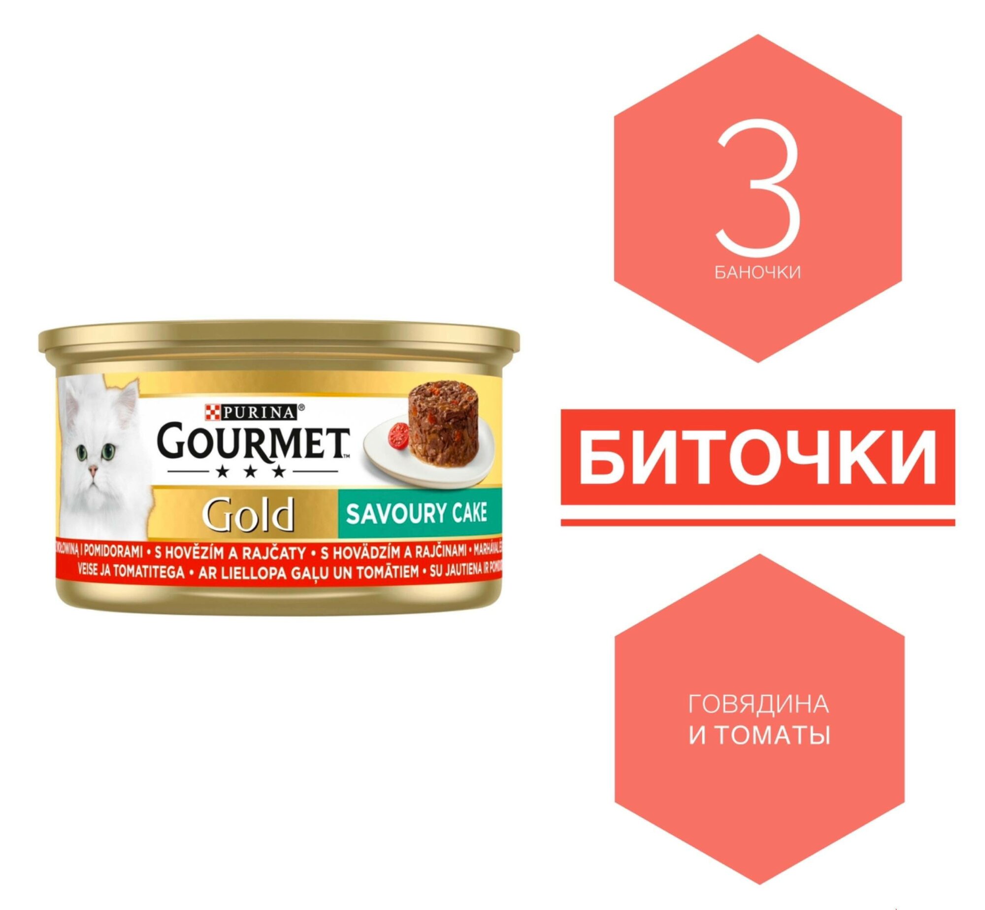 Gourmet Gold - говядина и томаты. Биточки. Влажный корм для кошек. 3 баночки.
