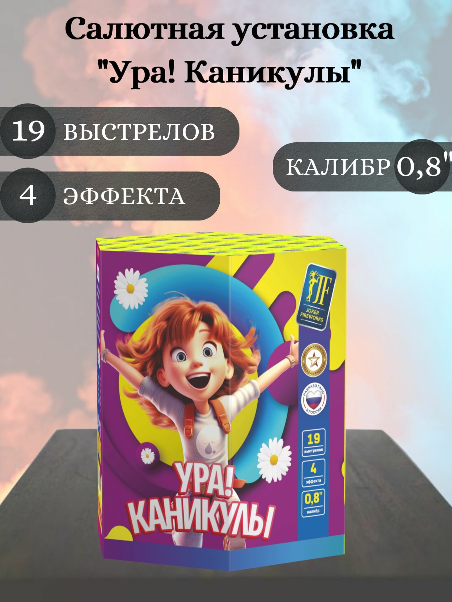Салют фейерверк "Ура! Каникулы", калибр 0,8 дюйма, 19 выстрелов, 4 эффекта, Joker Fireworks, пиротехника на праздник