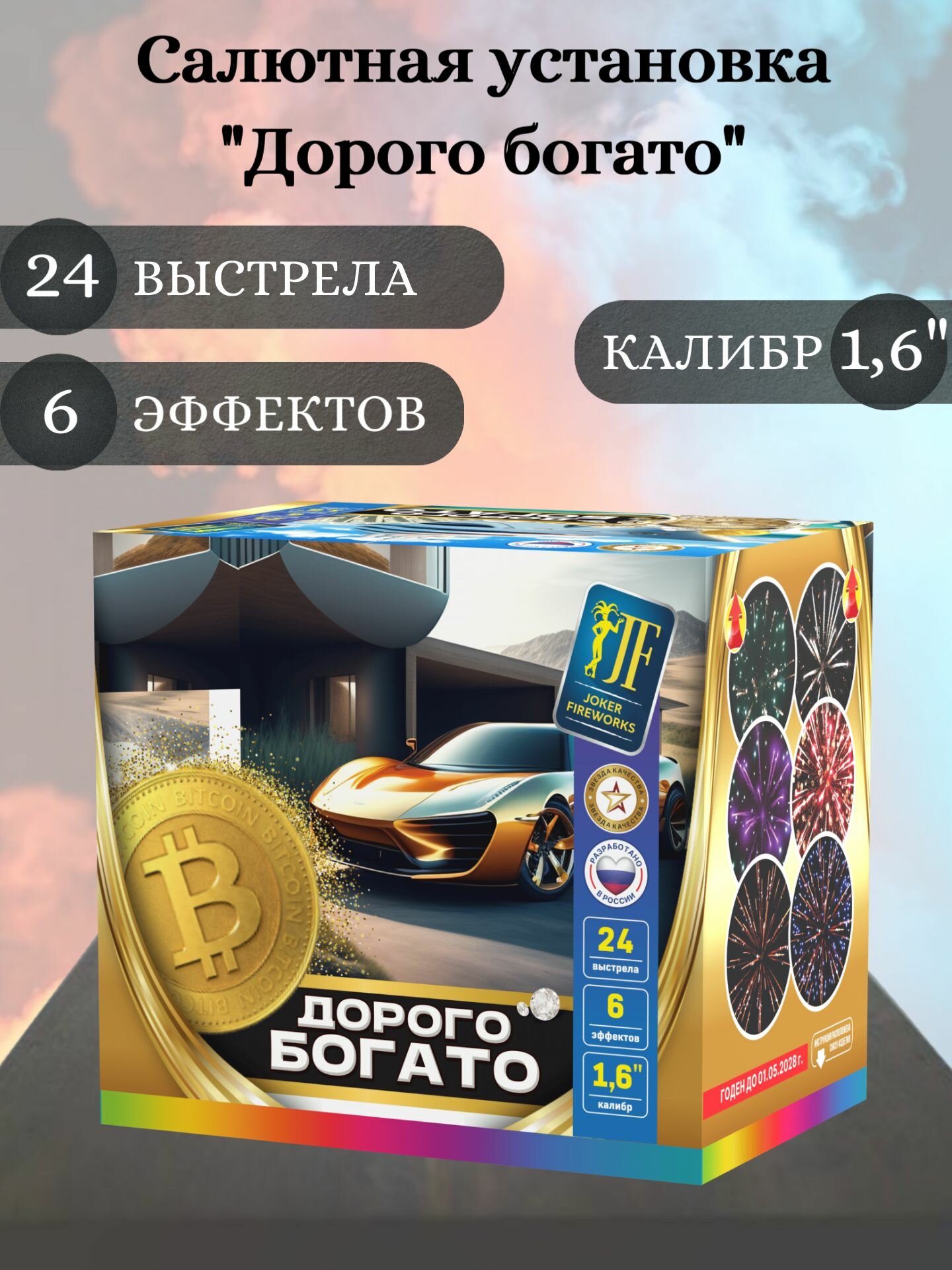 Салют фейерверк "Дорого богато", калибр 1,6 дюйма, 26 выстрелов, 6 эффектов, Joker Fireworks, пиротехника на праздник