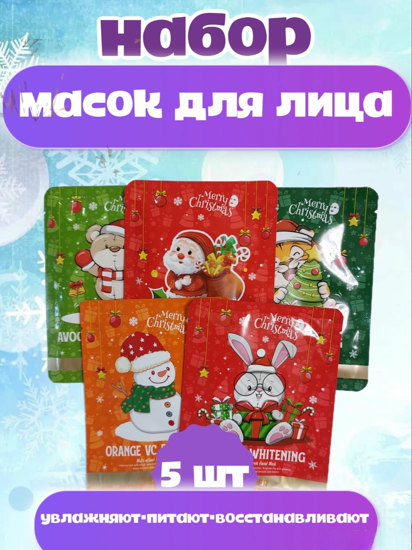 Набор тканевых масок для лица 5шт