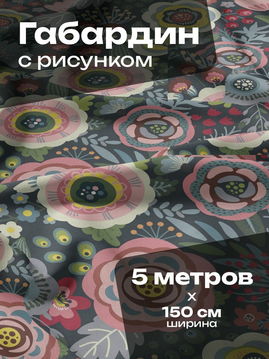 Ткань для шитья и рукоделия Габардин / 5 метров