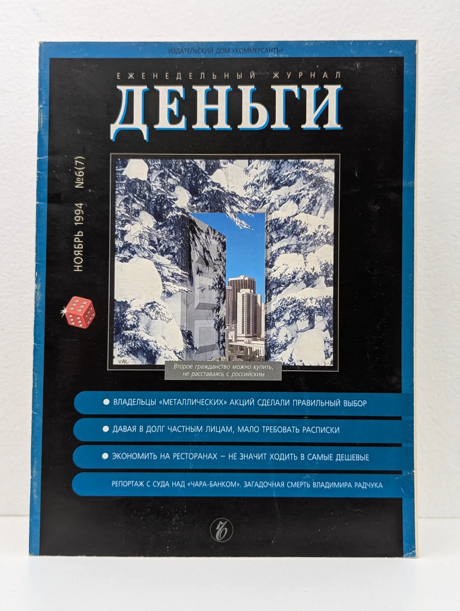 Деньги №6, 1994 Сборник 1994