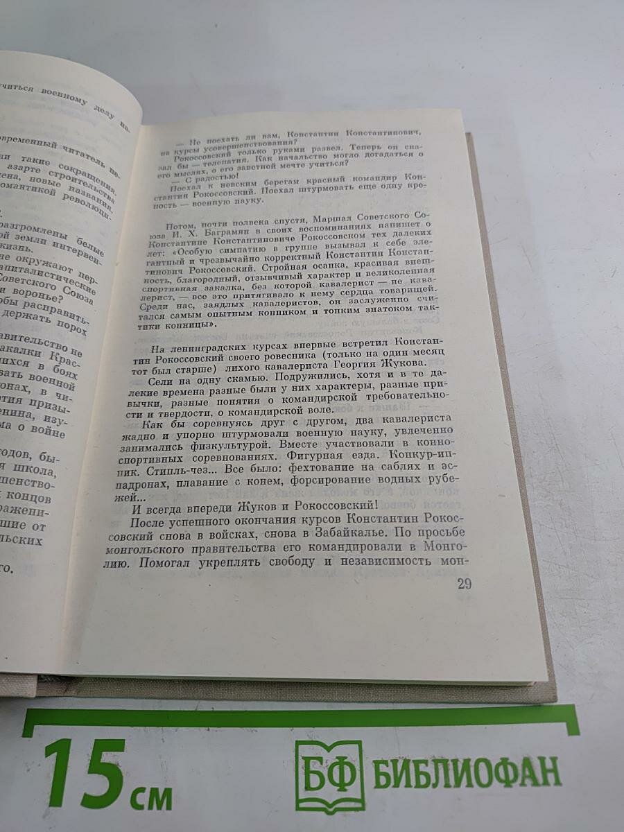 Сказание о Рокоссовском — фото 1