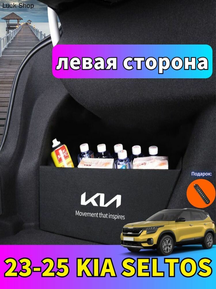 23-25 KIA SELTOS Перегородка для хранения вещей сбоку багажника автомобиля, kia seltos Автозапчасти