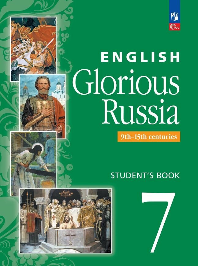 Английский язык. Славное наследие России, IX-XV века. 7 класс. Учебное пособие