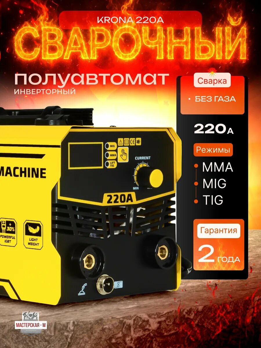 Cварочный полуавтомат KRONA 220A