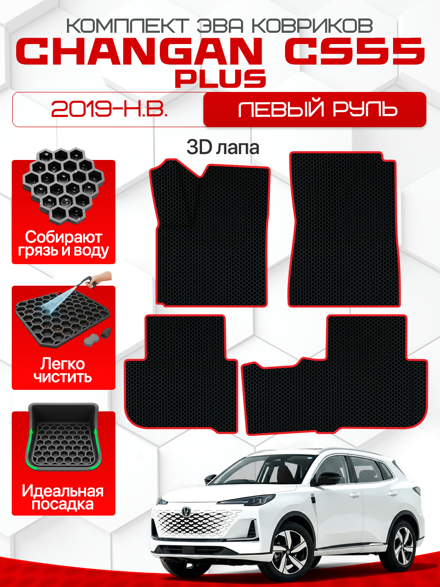 Эва коврики для Changan CS55PLUS 2019-НВ Левый руль, черный с красным кантом( Чанган ЦС55, ЦС55Плюс, ЦС55+, ЦС55 Плюс)Eva, Ева