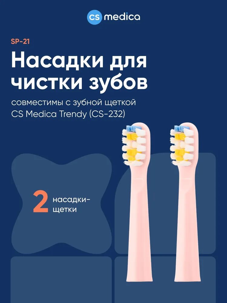 Насадки SP-21 для зубных щеток CS Medica CS-232, розовые, 2шт.