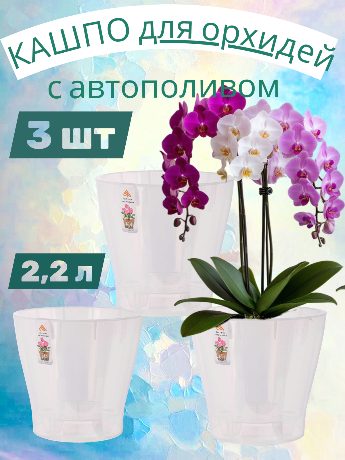 Кашпо (горшок) прозрачное для орхидей с автополивом 2,2 л. - набор 3 шт