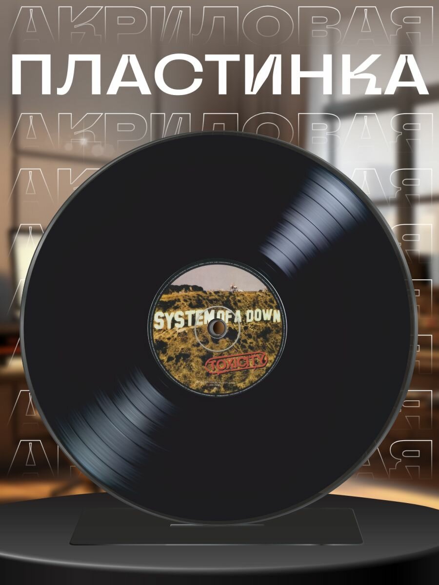Пластинка интерьерная акриловая System Of A Down