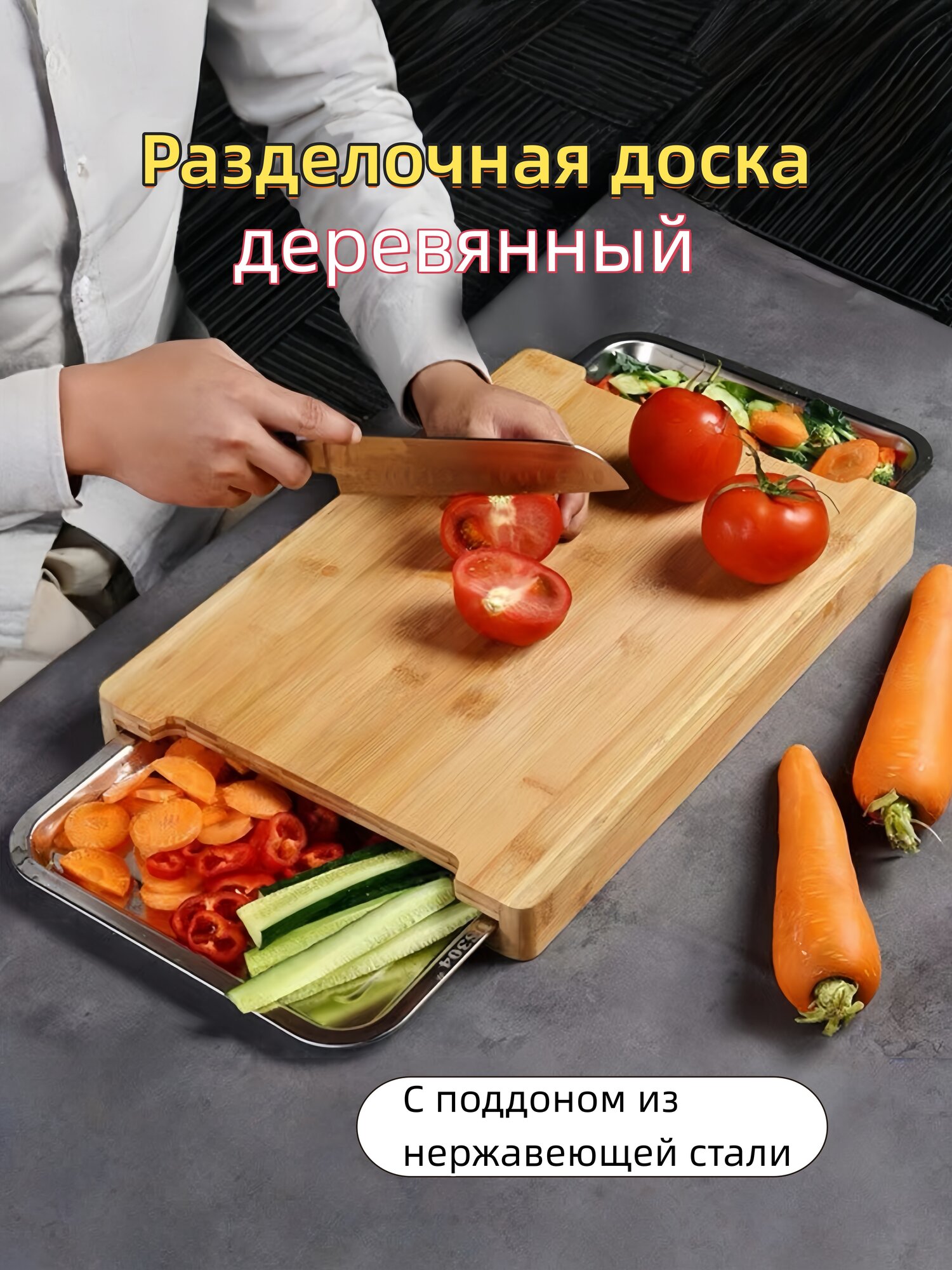 Разделочная доска с выдвижным лотком, дерево/нержавеющая сталь, бежевая, 40x29x3,2см