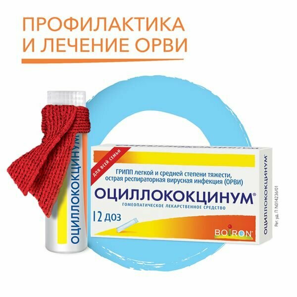Оциллококцинум гранулы гомеопатические 12доз — фото 1
