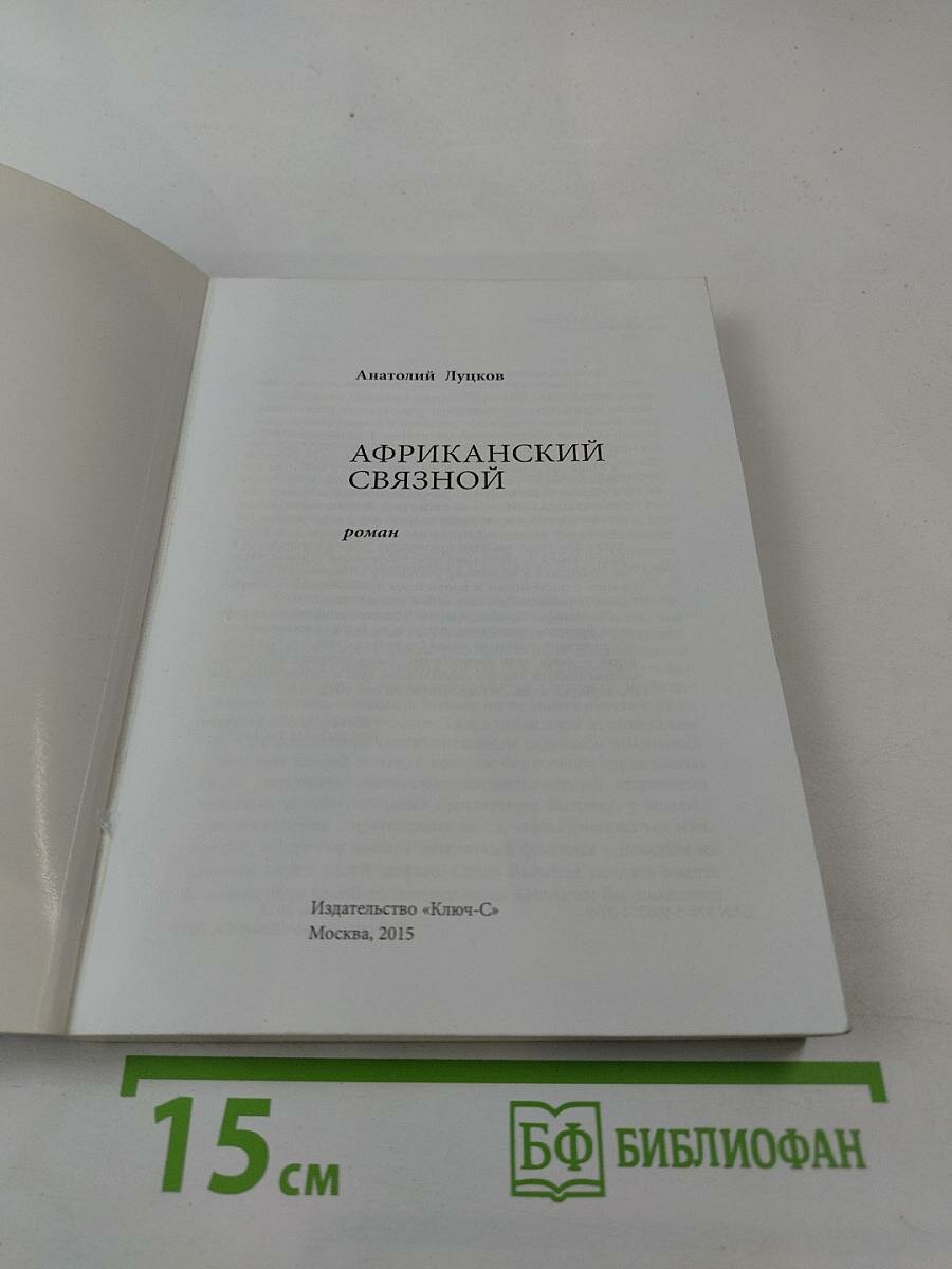 Африканский связной — фото 1