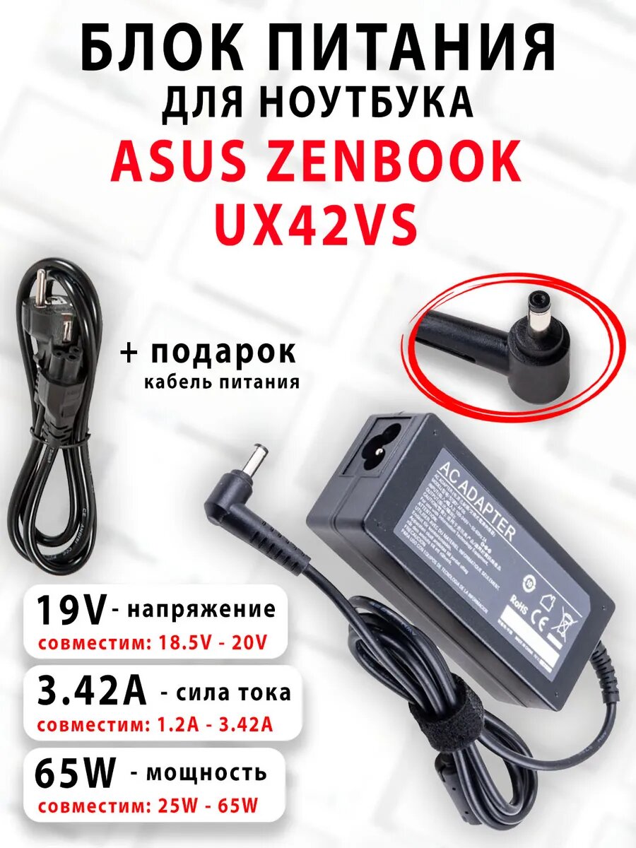 Зарядка для ноутбука ASUS ZENBOOK UX42VS