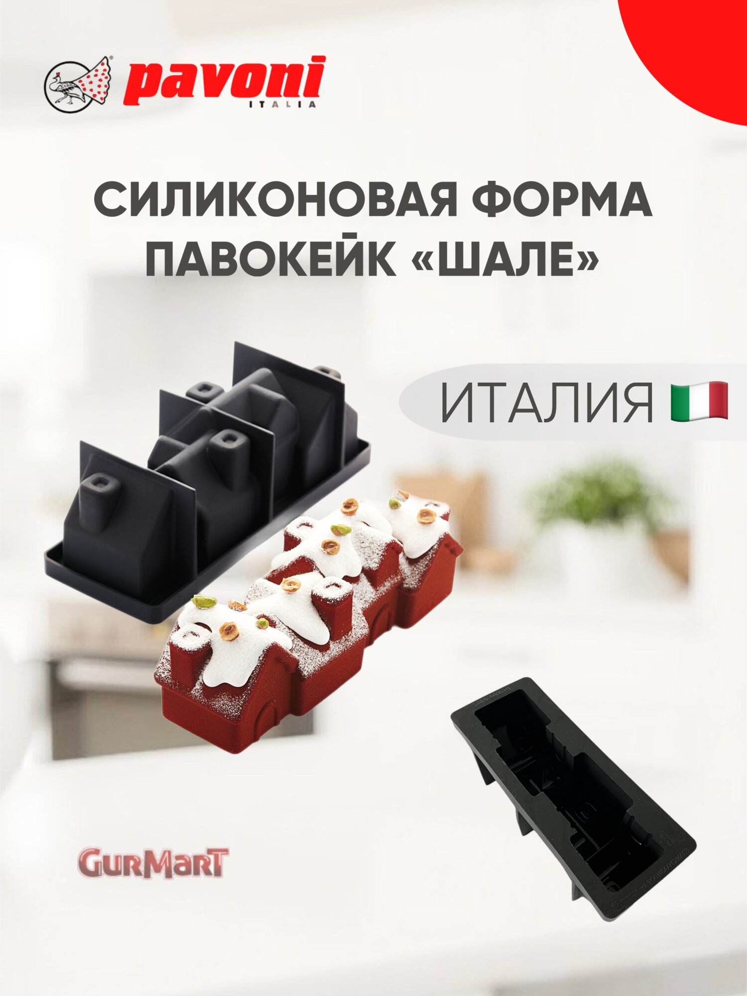 Форма силиконовая для муссовых десертов и пирожных павокейк шале KE078S Pavoni