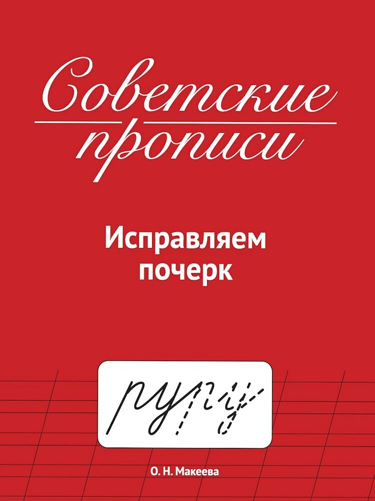 Советские прописи. Исправляем почерк