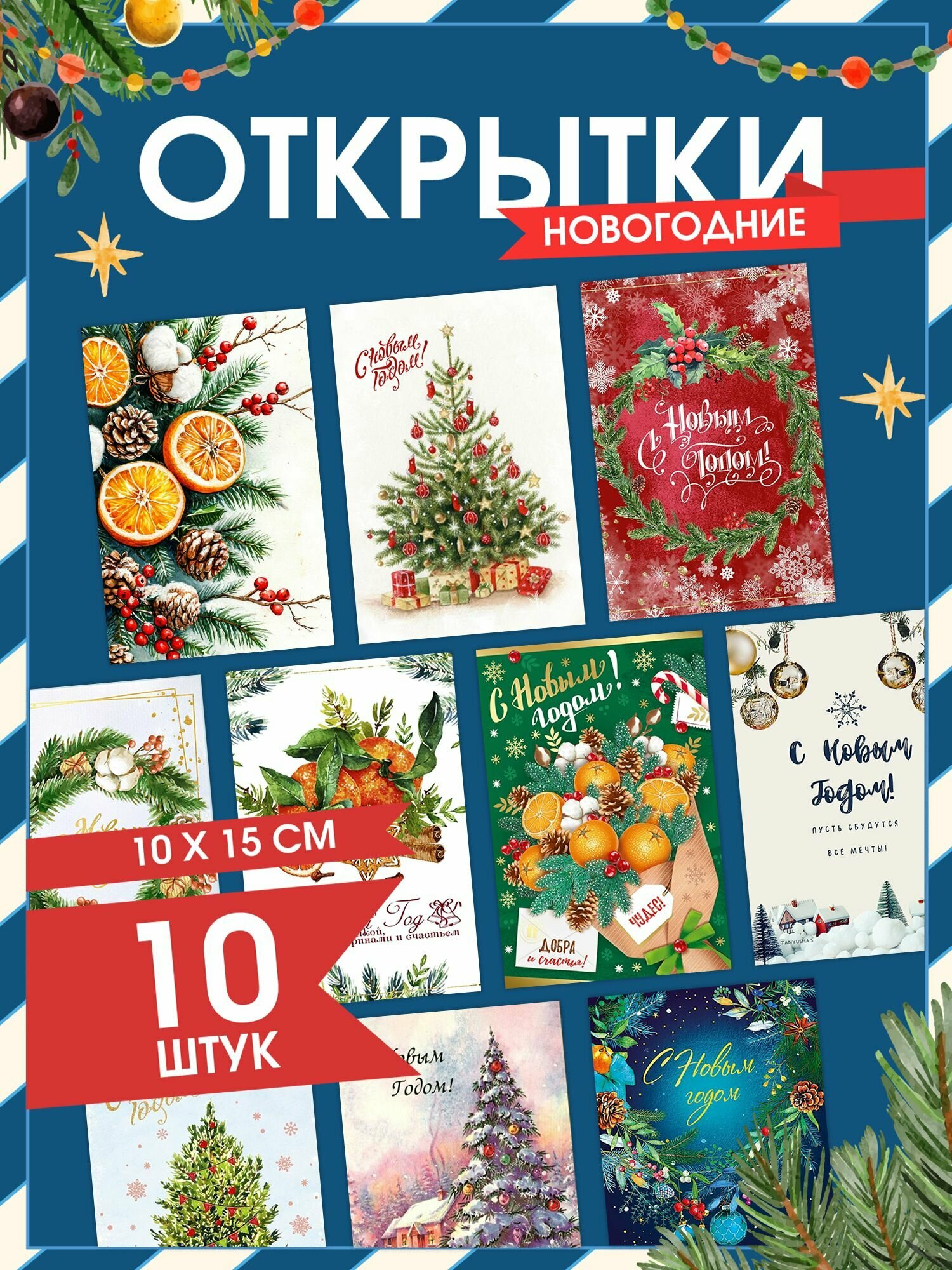 Открытки новогодние 10х15, 10 шт