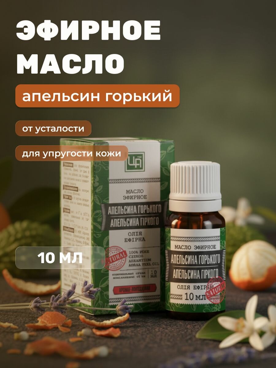 Эфирное масло апельсина горького натуральное для ухода 10 мл