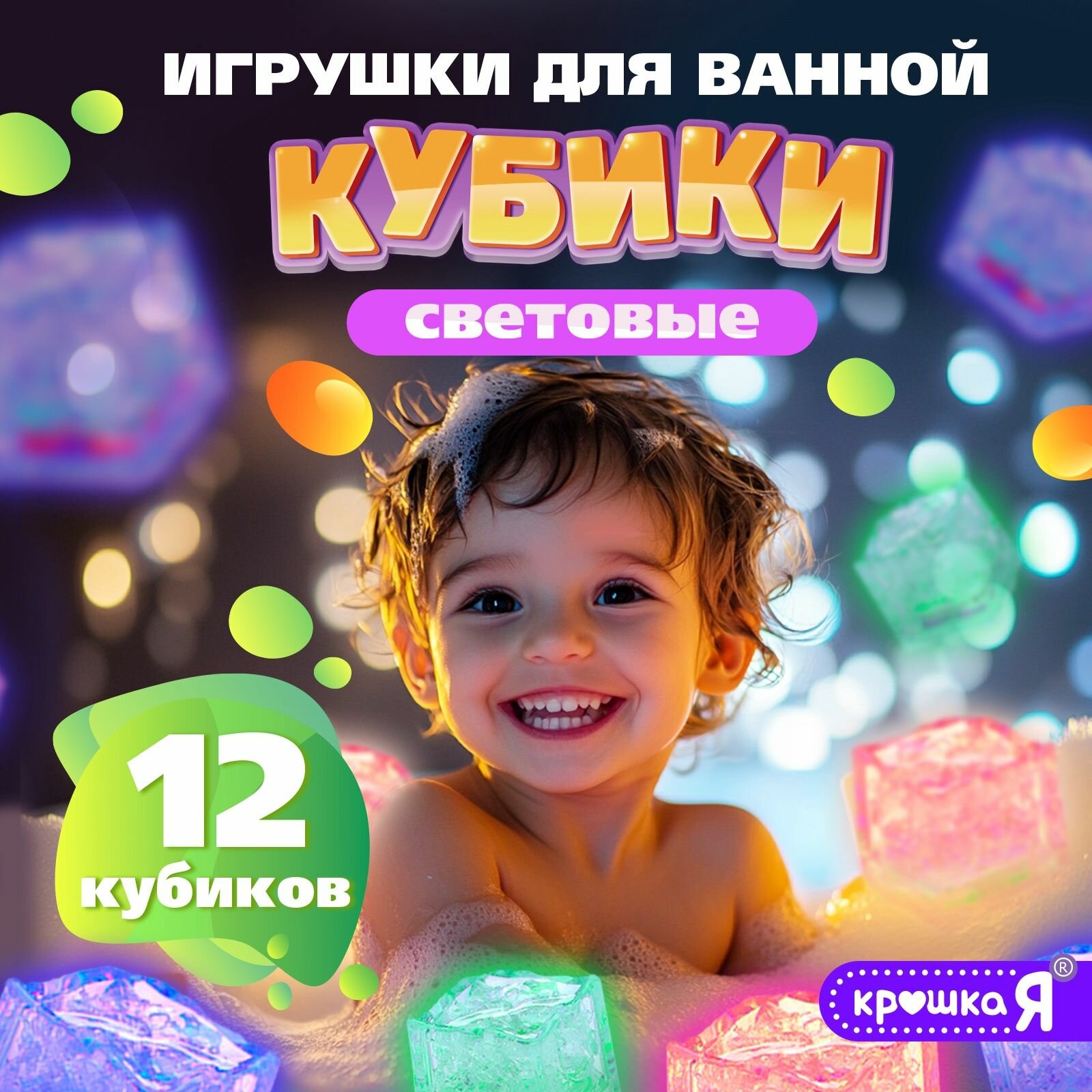 Кубики светящиеся для ванной, набор 12 шт / Игрушки для купания в ванной для малышей