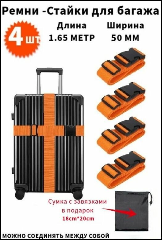 Эксклюзивные компрессионные стропы оранжевого оттенка для сумок и чемоданов в наборе 4 штуки