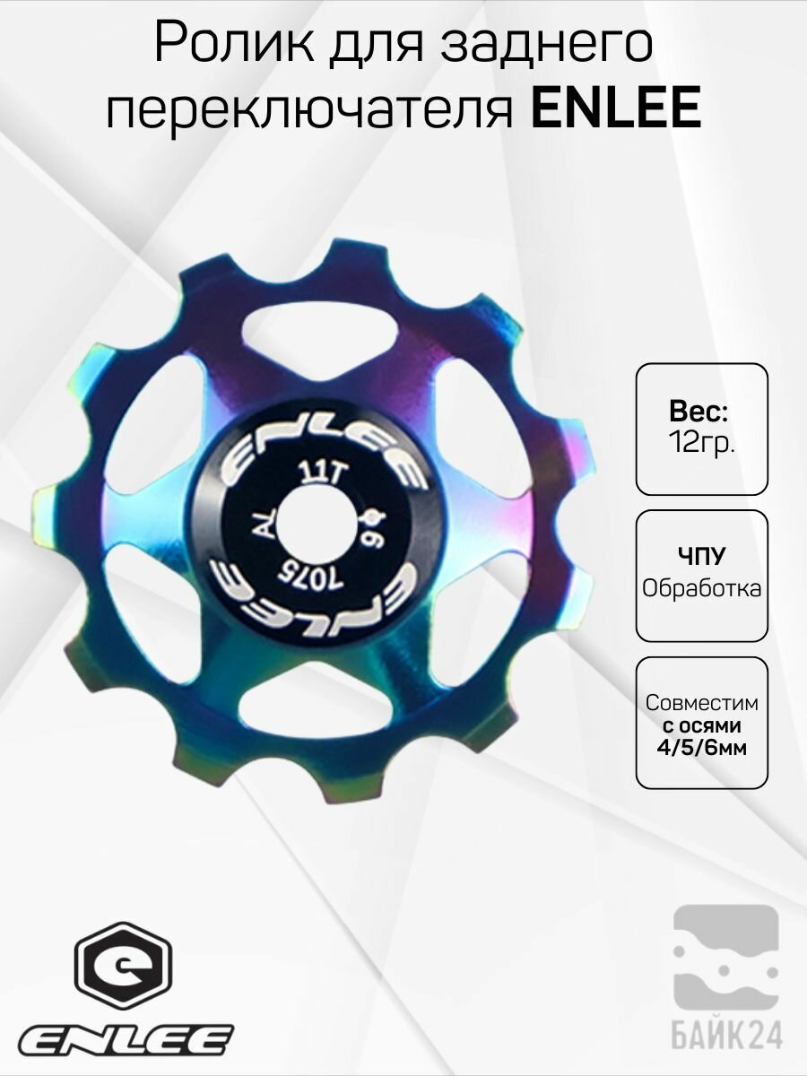 Ролик для заднего переключателя ENLEE (CNC, на промподшипниках) 11T, разноцветный