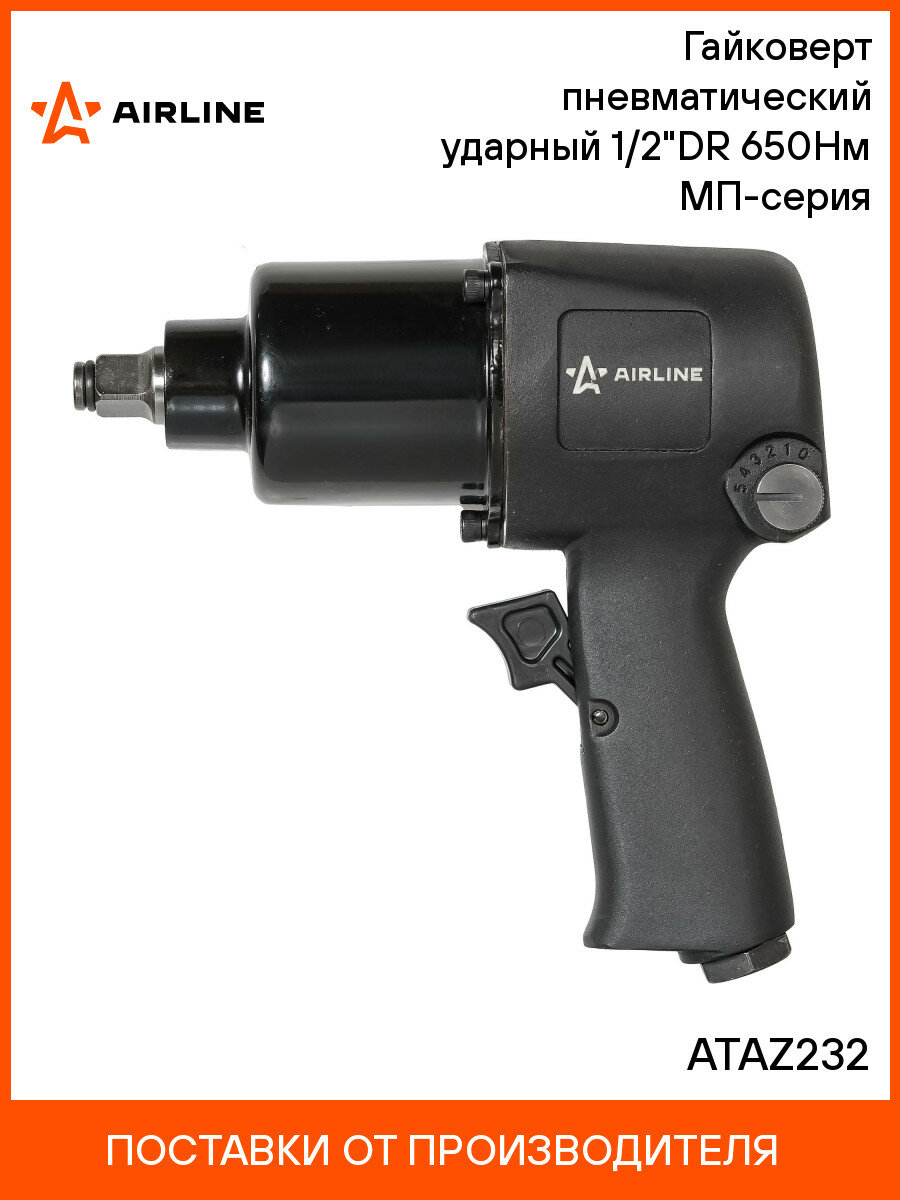 Гайковерт пневматический ударный 1/2"DR 650Нм AIRLINE ATAZ232