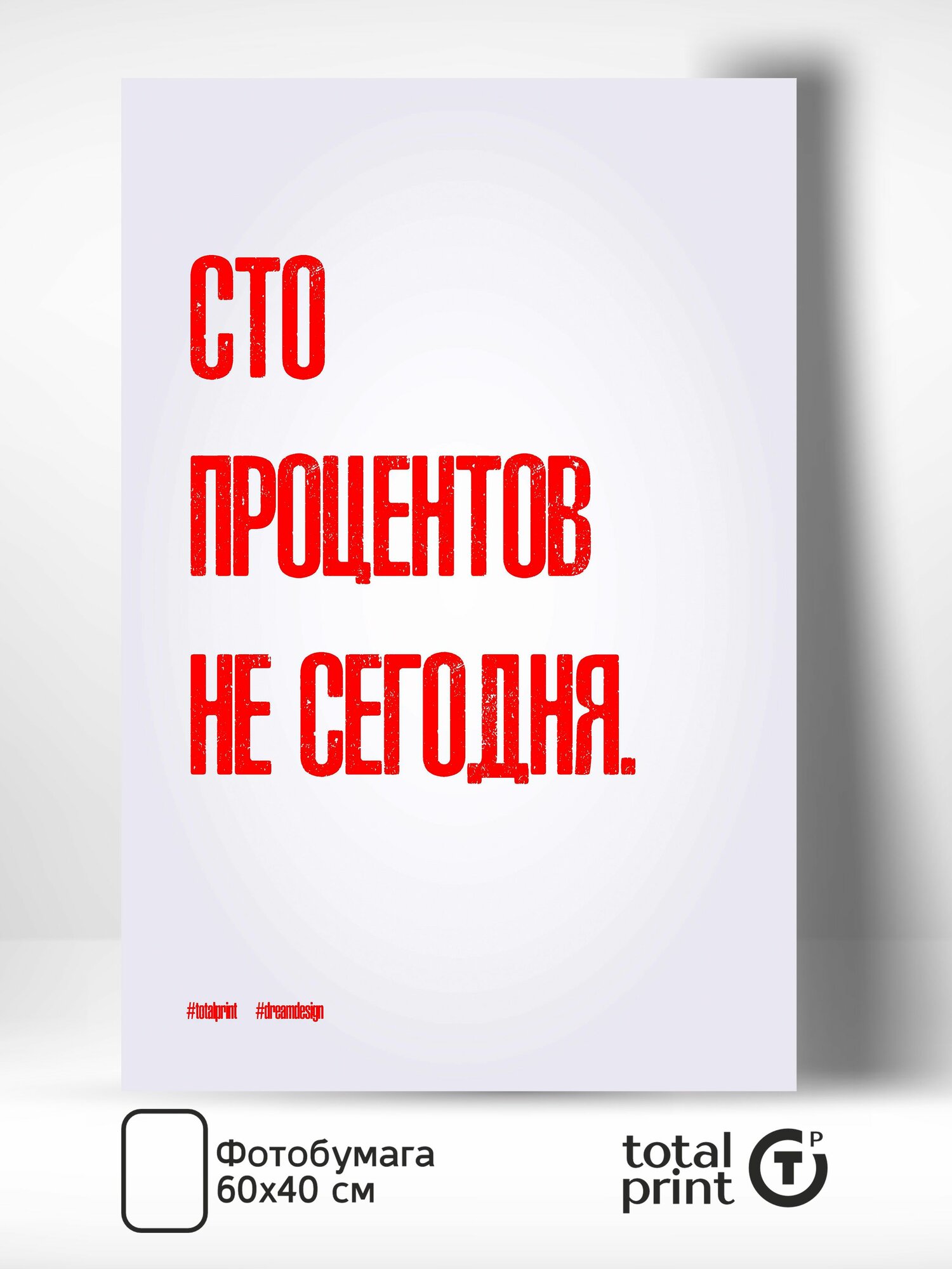 Постер на стену для интерьера, Не просто слова, 100% не сегодня, 60х40см, TotalPrint