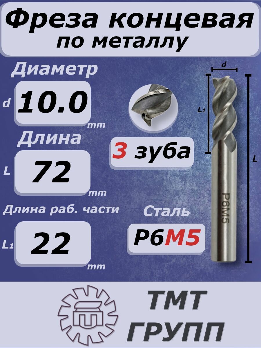 Фреза концевая 10 мм. 3-х зубая, по металлу , ц/х Р6М5*