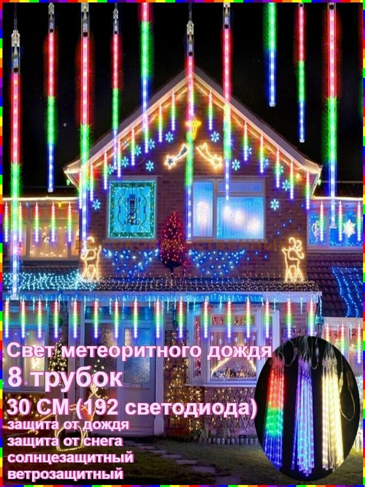 Новогодняя уличная гирлянда Тающие сосульки 3,5 м, 8 светодиодных колб по 30 см, 220 В, разноцветная
