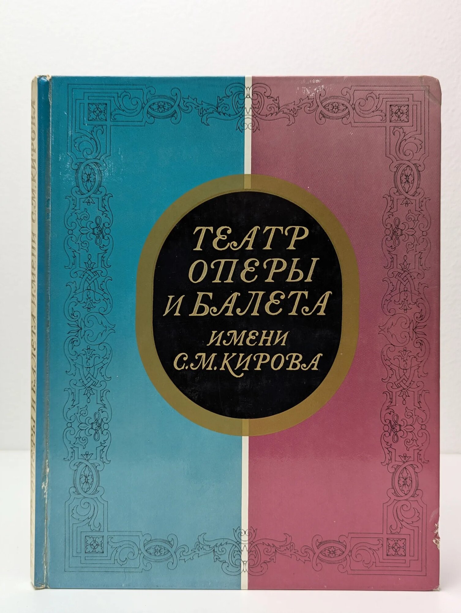Театр оперы и балета имени С. М. Кирова Ступников Игорь Васильевич, Коннов Анатолий Петрович 1976