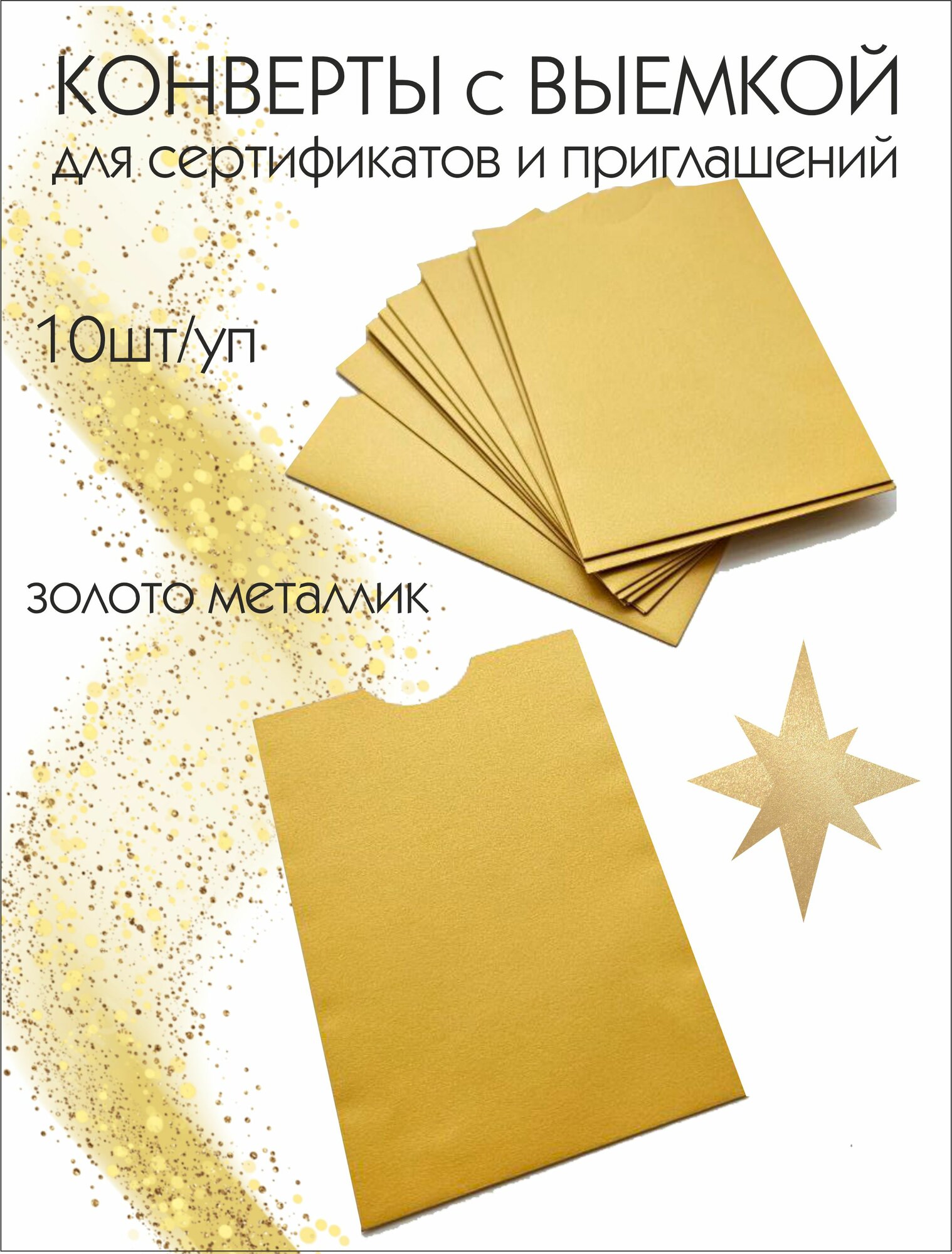 Набор золотых конвертов для приглашений