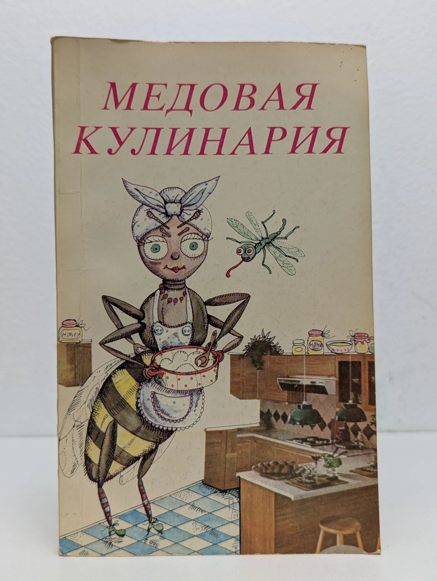 Медовая кулинария 1989