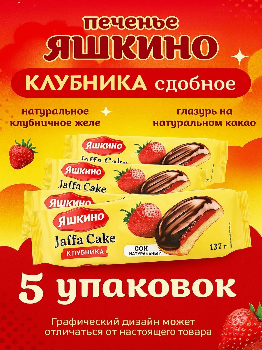 Печенье яшкино Клубника сдобное, 137г x 5 упаковок