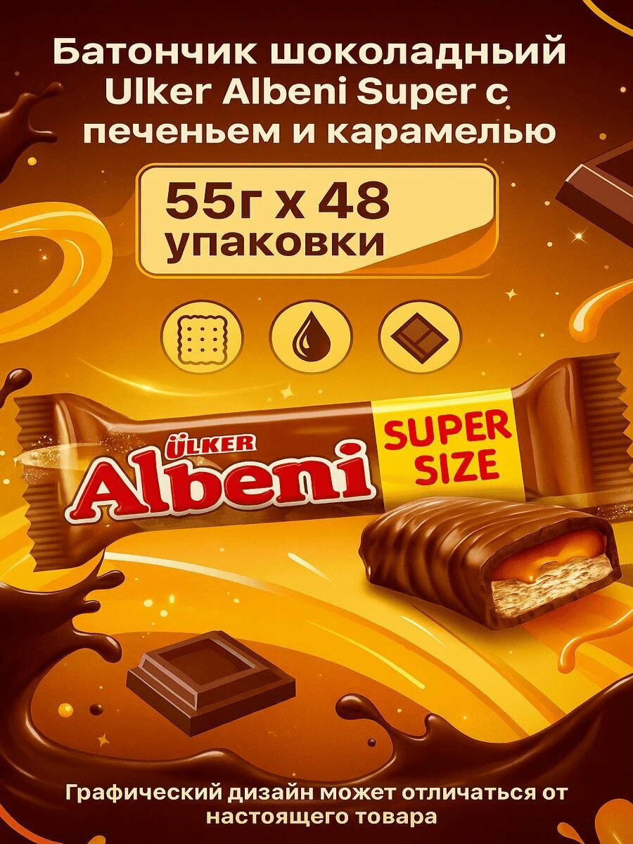 Батончик шоколадный Ulker Albeni Super с печеньем и карамелью, 55г x 48 упаковки